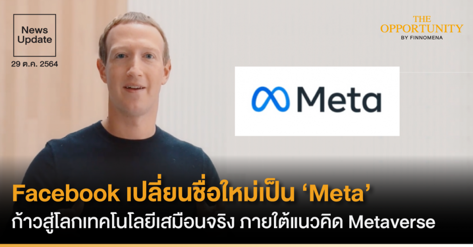 News Update: Facebook เปลี่ยนชื่อใหม่เป็น ‘Meta’ ก้าวสู่โลกเทคโนโลยี ...