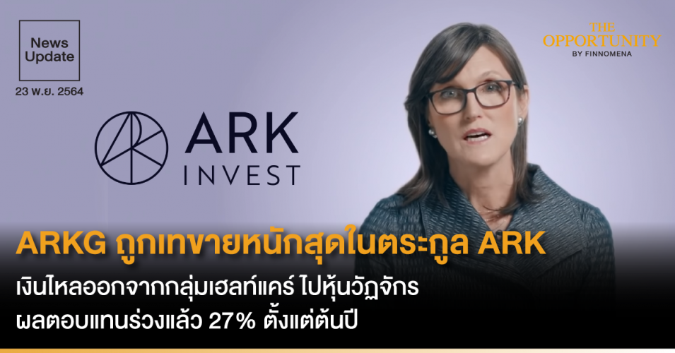 News Update: ARKG ถูกเทขายหนักสุดในตระกูล ARK เงินไหลออกจากกลุ่มเฮลท์ ...