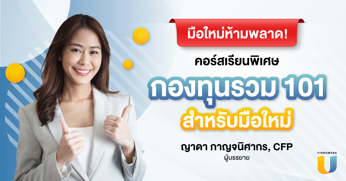กองทุนรวม 101 สำหรับมือใหม่ - FINNOMENA