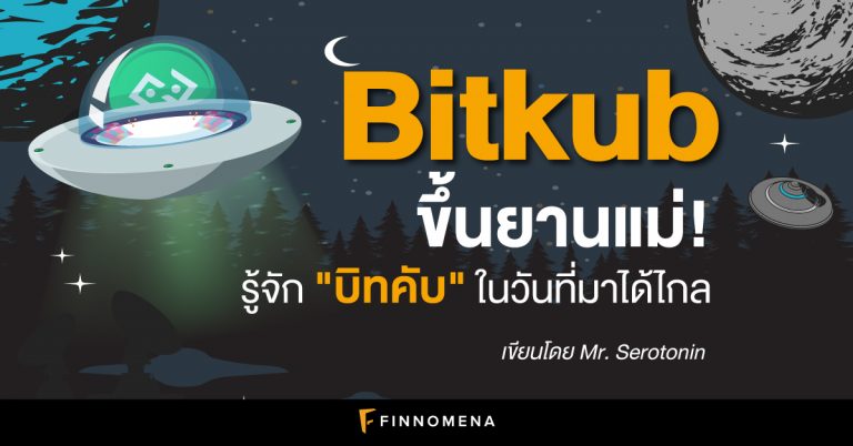 Bitkub ขึ้นยานแม่! รู้จัก "บิทคับ" ในวันที่มาได้ไกล - Finnomena