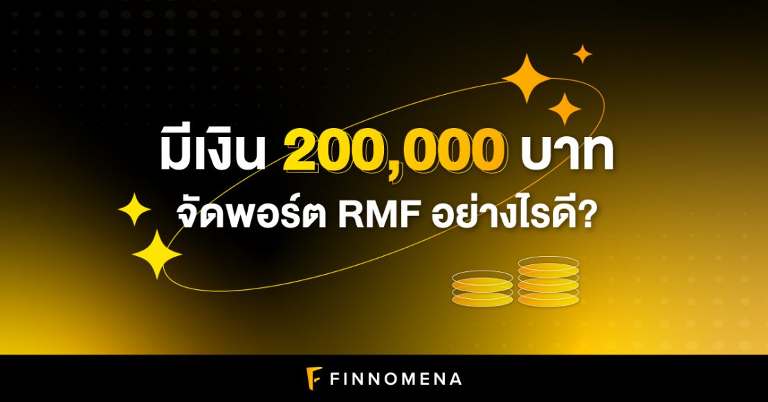 มีเงิน 200,000 บาท จัดพอร์ต RMF อย่างไรดี? - Finnomena