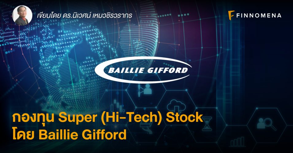 กองทุน Super (Hi-Tech) Stock โดย Baillie Gifford - Finnomena