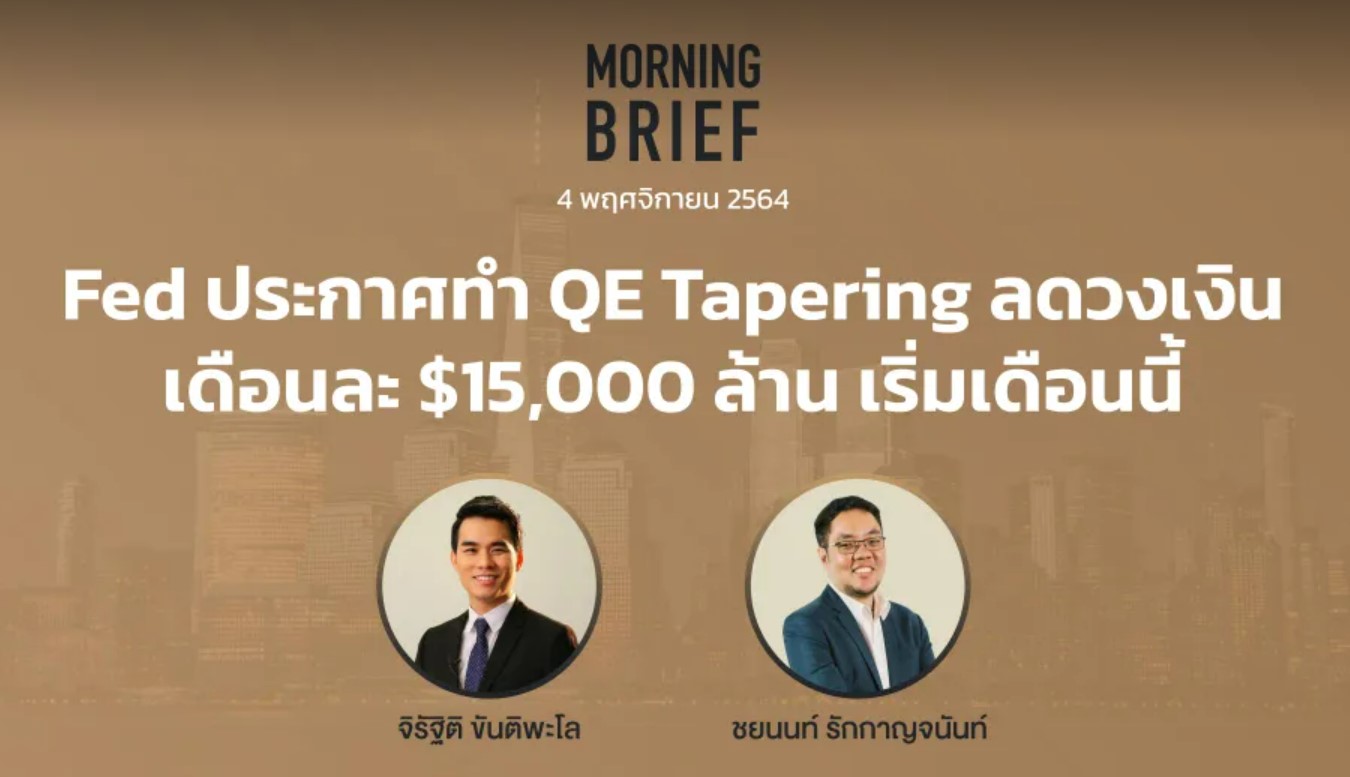 FINNOMENA The Opportunity Morning Brief 04/11/2021 “Fed ประกาศทำ QE Tapering ลดวงเงินเดือนละ ...