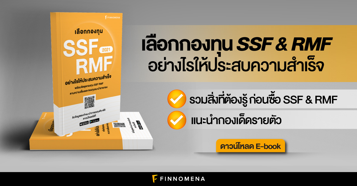 E-Book เลือกกองทุน SSF & RMF อย่างไรให้ประสบความสำเร็จ - Finnomena