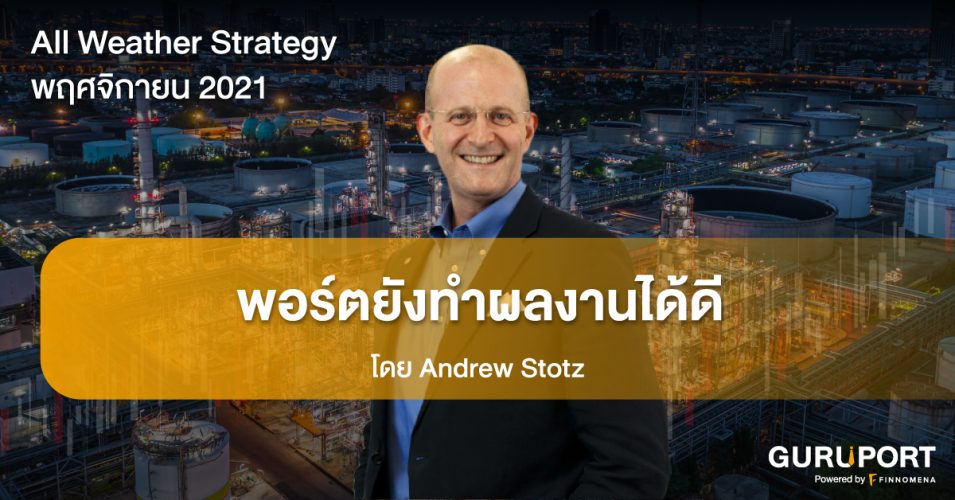All Weather Strategy พฤศจิกายน 2021: คงสัดส่วนพอร์ตดังเดิม - Finnomena