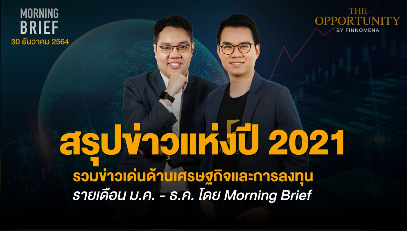 FINNOMENA The Opportunity Morning Brief 30/12/2021 “สรุปข่าวแห่งปี 2021 รวมข่าวเด่นด้านเศรษฐกิจ ...