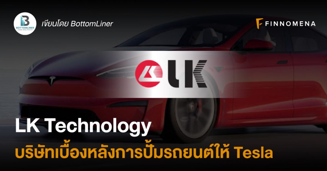 LK Technology บริษัทเบื้องหลังการปั้มรถยนต์ให้ Tesla - Finnomena