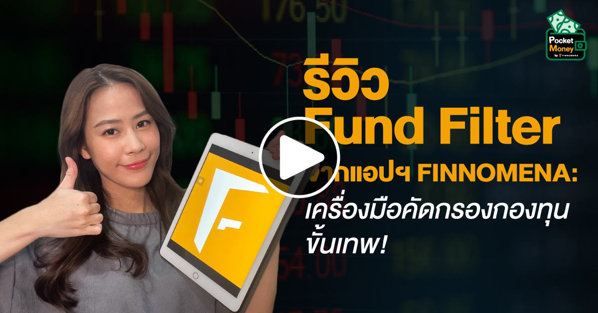 กรองกองทุนขั้นเทพ! ด้วย Fund Filter จากแอปฯ FINNOMENA I POCKET MONEY EP27 - Finnomena