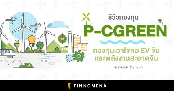 รีวิวกองทุน P-CGREEN: กองทุนเอาใจคอ EV จีนและพลังงานสะอาดจีน - Finnomena