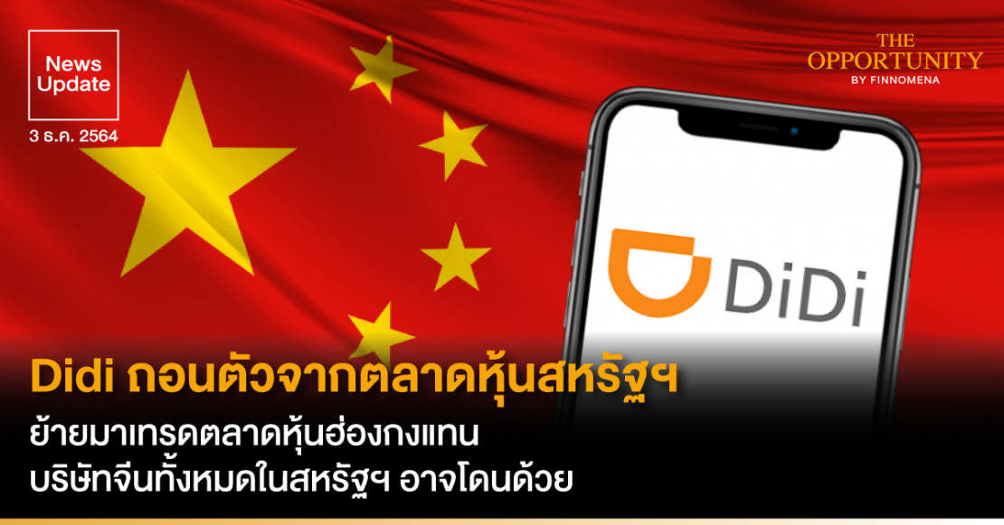 News Update: Didi ถอนตัวจากตลาดหุ้นสหรัฐฯ ย้ายมาเทรดตลาดหุ้นฮ่องกงแทน ...