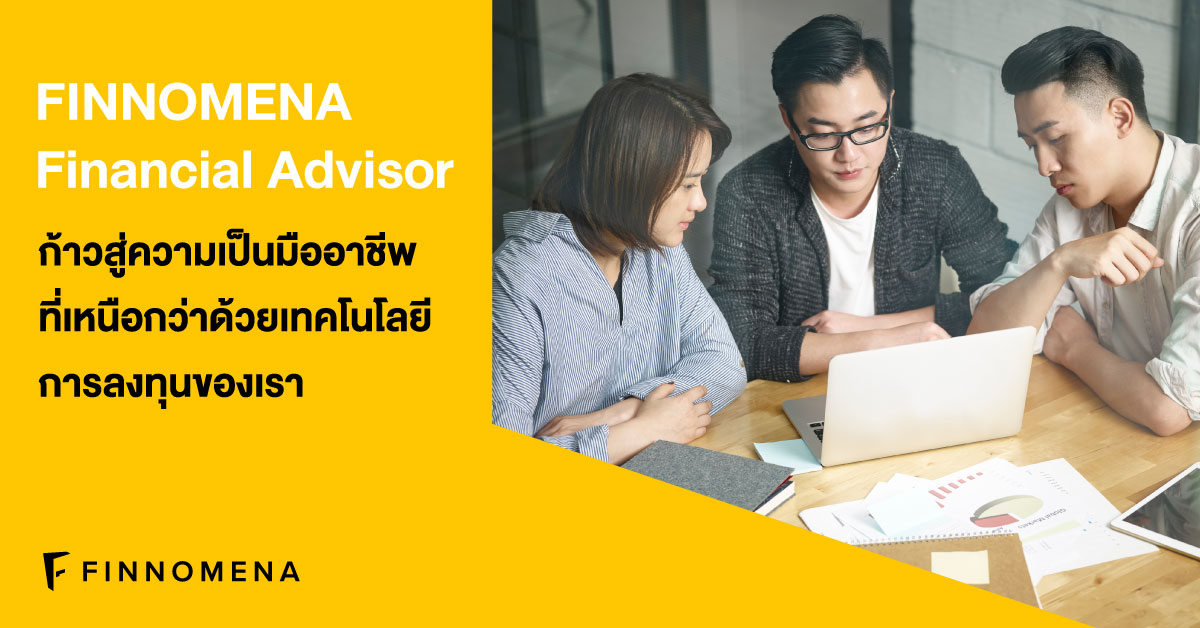 FINNOMENA Financial Advisor อาชีพแห่งอนาคต - FINNOMENA