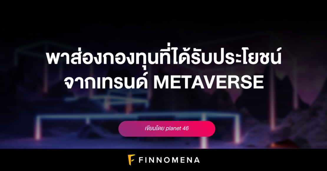 พาส่องกองทุนที่ได้รับประโยชน์จากเทรนด์ Metaverse - Finnomena