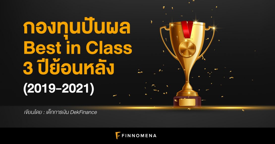 กองทุนปันผล Best in Class 3 ปีย้อนหลัง (2019-2021) - Finnomena