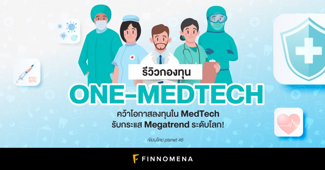 รีวิวกองทุน ONE-MEDTECH: คว้าโอกาสลงทุนใน MedTech รับกระแส Megatrend ...