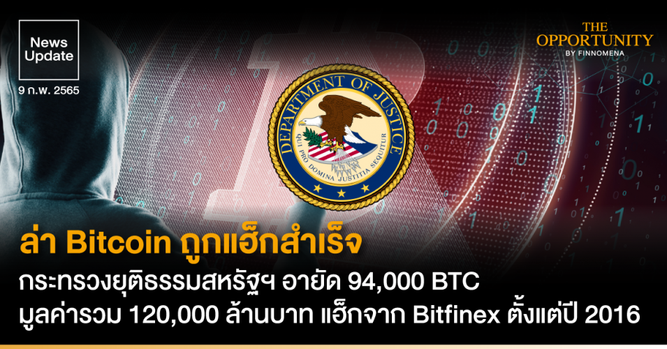 News Update: ล่า Bitcoin ถูกแฮ็กสำเร็จ กระทรวงยุติธรรมสหรัฐฯ อายัด ...