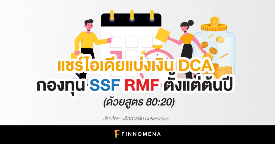 แชร์ไอเดียแบ่งเงิน DCA กองทุน SSF RMF ตั้งแต่ต้นปี (ด้วยสูตร 80:20) - Finnomena