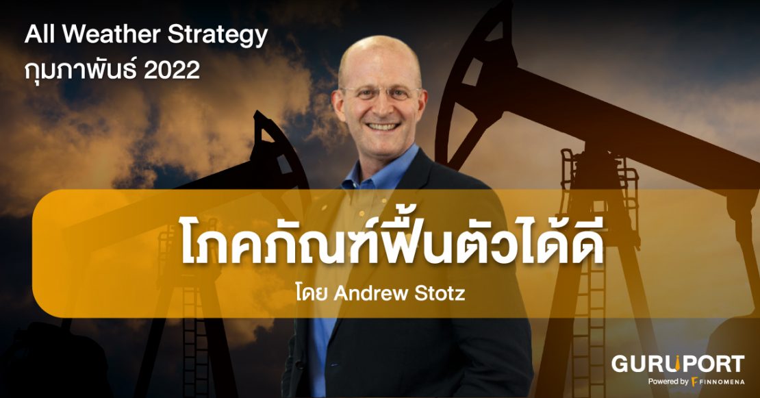อัปเดตมุมมอง All Weather Strategy ประจำเดือน กุมภาพันธ์ 2022: โภคภัณฑ์ ...