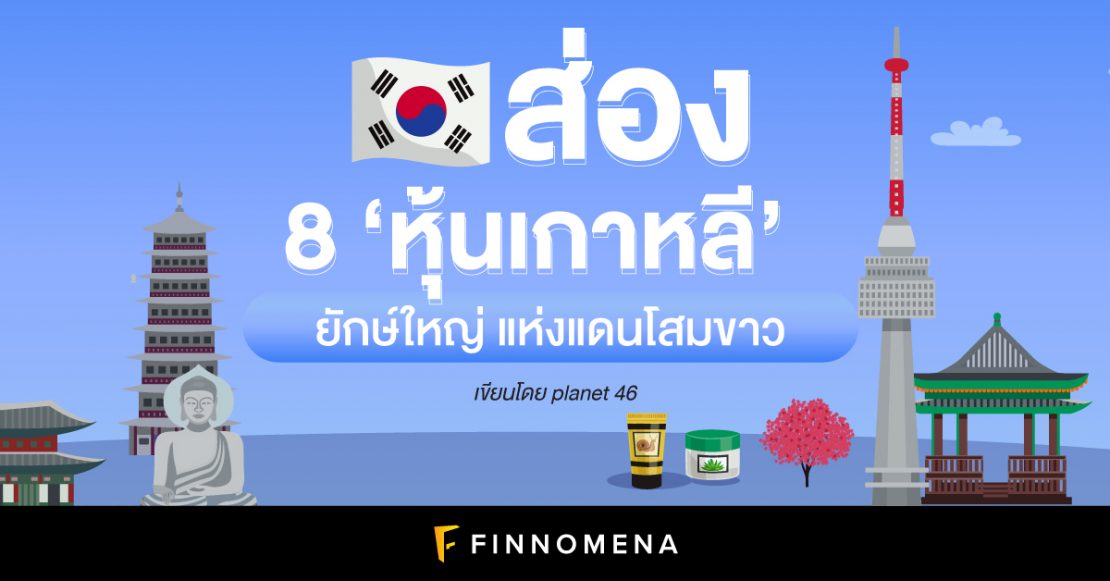 ส่อง 8 'หุ้นเกาหลี' ยักษ์ใหญ่ แห่งแดนโสมขาว - Finnomena