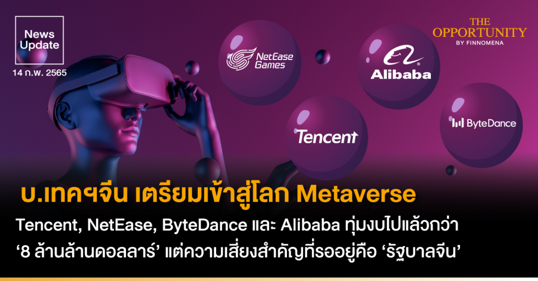 News Update: บ.เทคฯ จีน เตรียมเข้าสู่โลก “Metaverse” Tencent, NetEase, ByteDance และ Alibaba ...