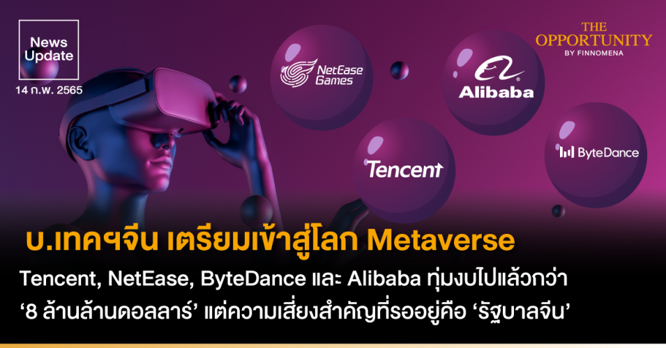 News Update: บ.เทคฯ จีน เตรียมเข้าสู่โลก “Metaverse” Tencent, NetEase, ByteDance และ Alibaba ...