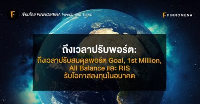 ถึงเวลาปรับสมดุลพอร์ต Goal, 1st Million, All Balance และ RIS รับโอกาส ...