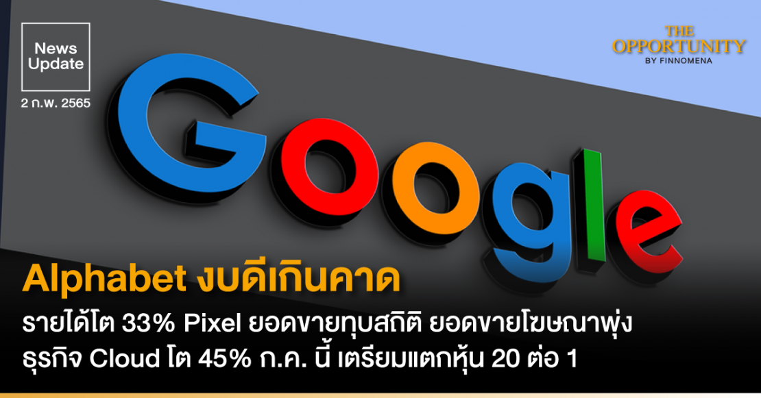 News Update: Alphabet งบดีเกินคาด รายได้โต 33% Pixel ยอดขายทุบสถิติ ...