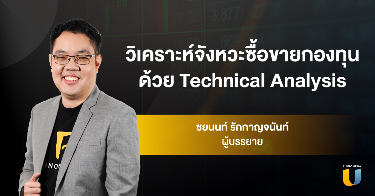 สอนวิเคราะห์จังหวะซื้อขายกองทุนด้วย Technical Analysis I FINNOMENA U - Finnomena