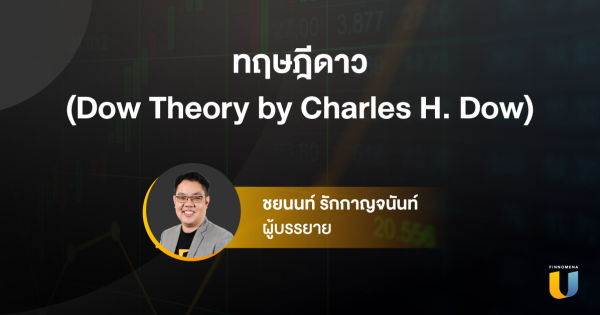 ทฤษฎีดาว Dow Theory by Charles H. Dow I Technical Analysis EP5 - Finnomena