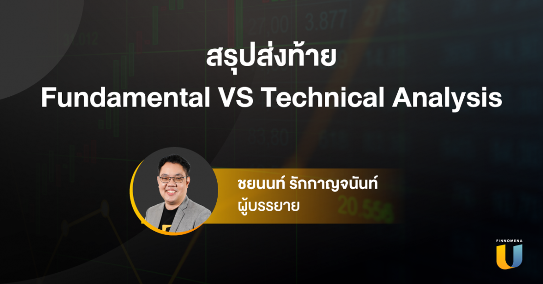 สรุปส่งท้าย Fundamental VS Technical Analysis I Technical Analysis EP9 - Finnomena
