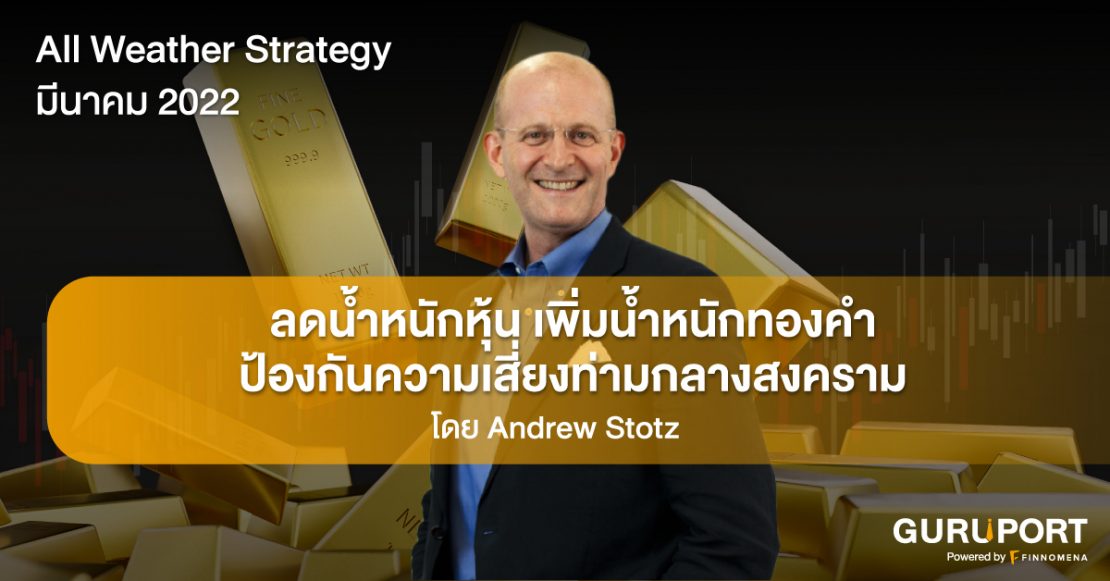 All Weather Strategy ประจำเดือนมีนาคม 2022: ลดน้ำหนักหุ้น เพิ่มน้ำหนัก ...