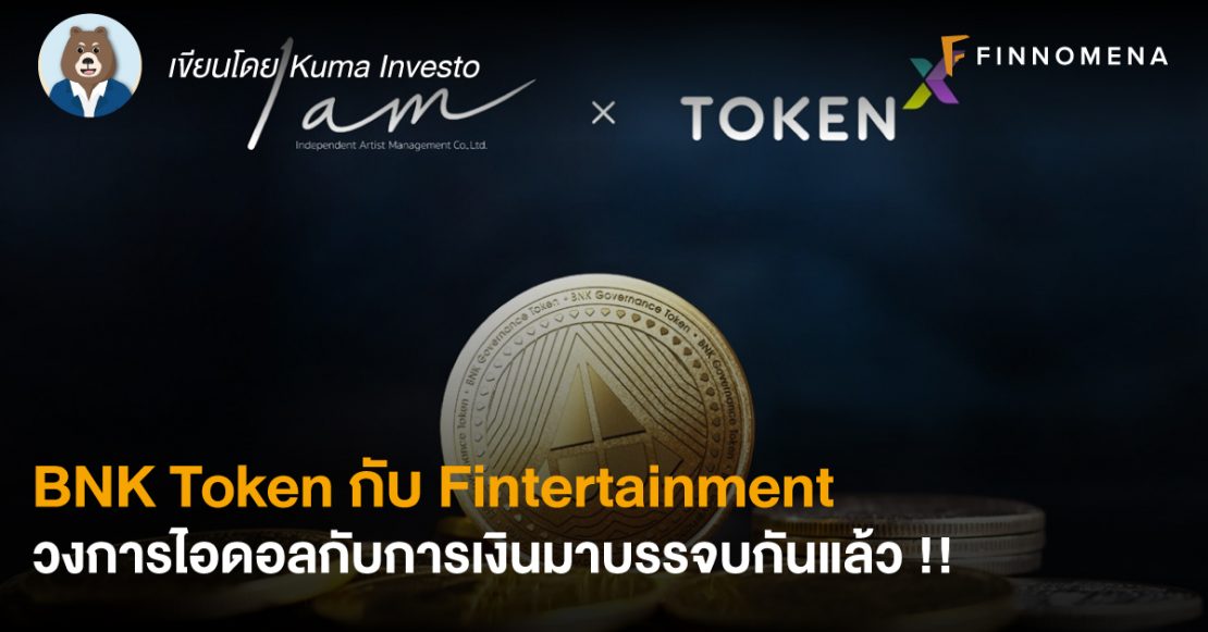 BNK Token กับ Fintertainment วงการไอดอลกับการเงินมาบรรจบกันแล้ว ...