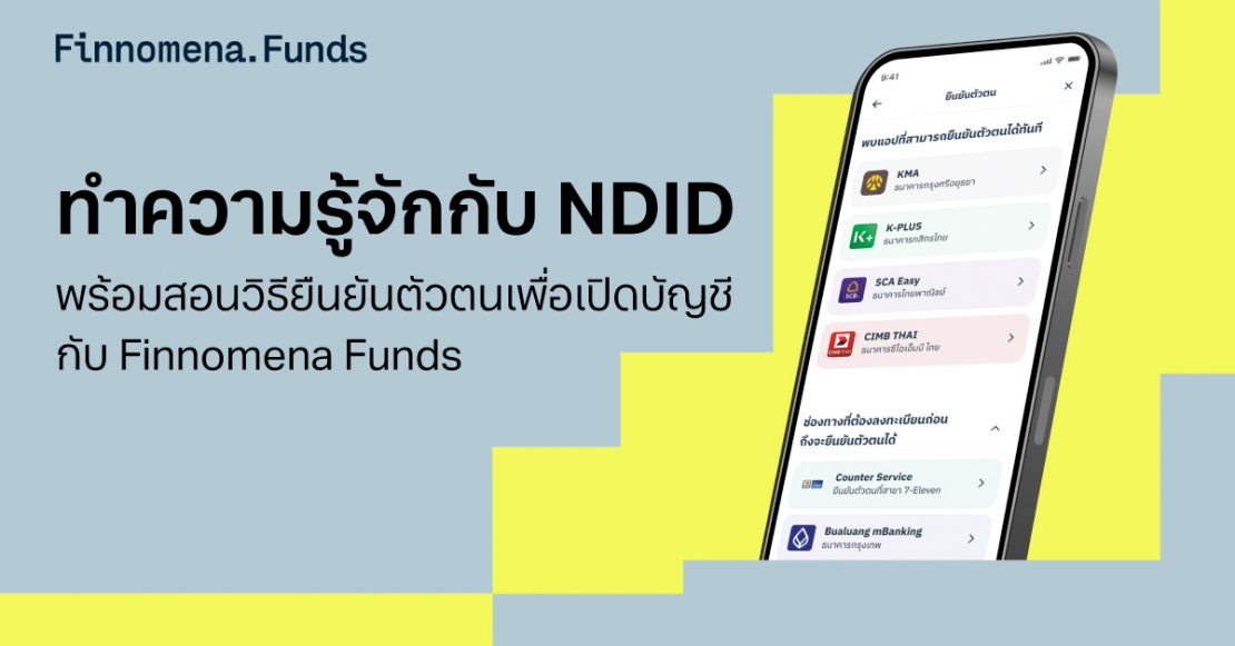 ทำความรู้จักกับ NDID พร้อมสอนวิธียืนยันตัวตนเพื่อเปิดบัญชีกับ Finnomena ...
