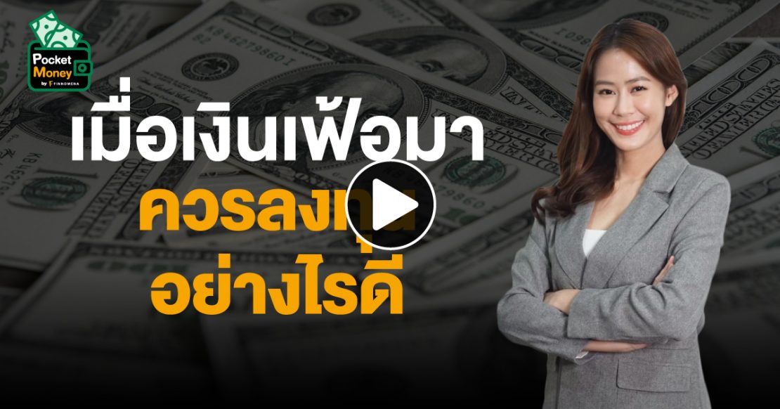 เปิดบัญชีออนไลน์ ธนาคารไหนดี? I POCKET MONEY EP4 - FINNOMENA