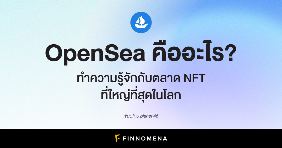 OpenSea คืออะไร? ทำความรู้จักกับตลาด NFT ที่ใหญ่ที่สุดในโลก - Finnomena