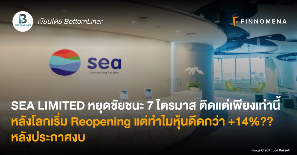 SEA LIMITED หยุดชัยชนะ 7 ไตรมาสติดแต่เพียงเท่านี้ หลังโลกเริ่ม ...