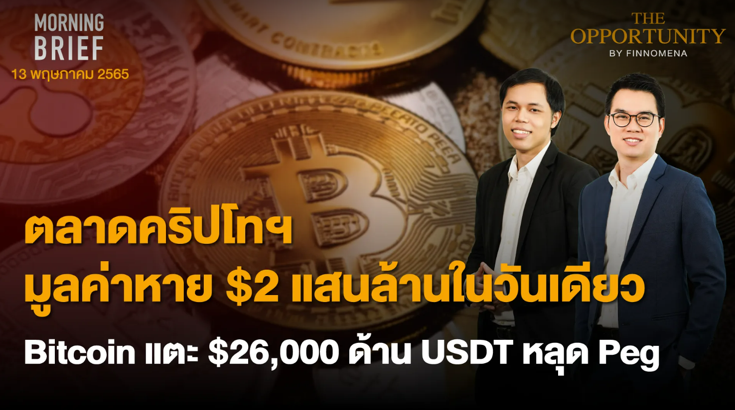 FINNOMENA The Opportunity Morning Brief 13/05/2022 “ตลาดคริปโทฯ มูลค่าหาย $2 แสนล้าน ในวันเดียว ...