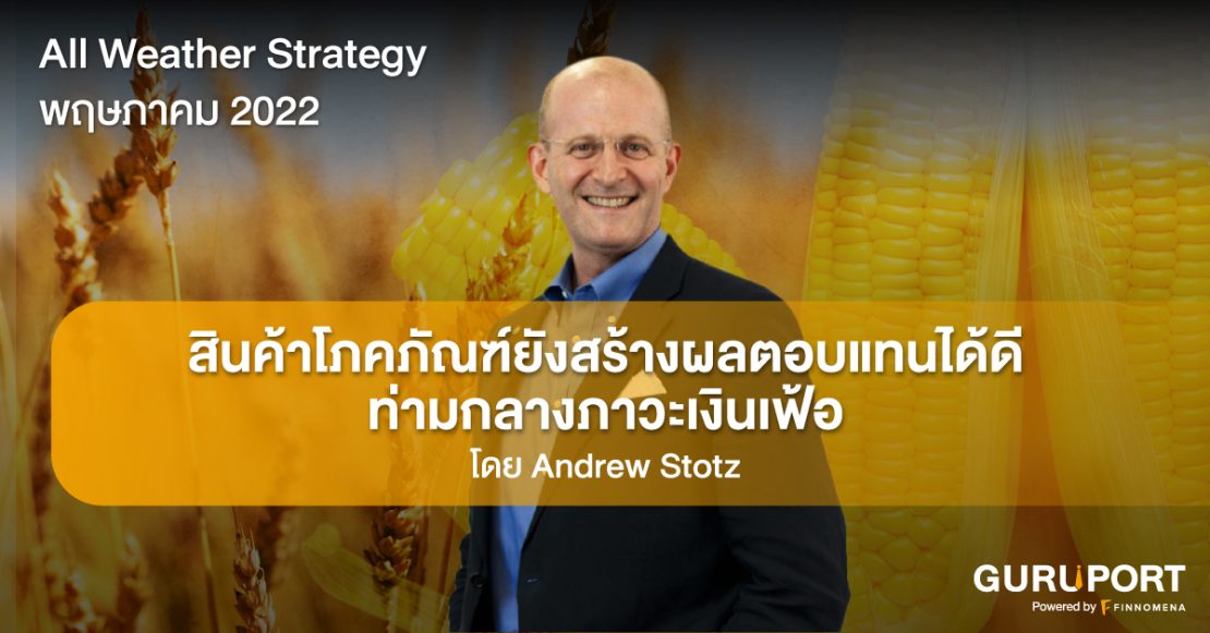 All Weather Strategy ประจำเดือนพฤษภาคม 2022: สินค้าโภคภัณฑ์ยังสร้างผล ...
