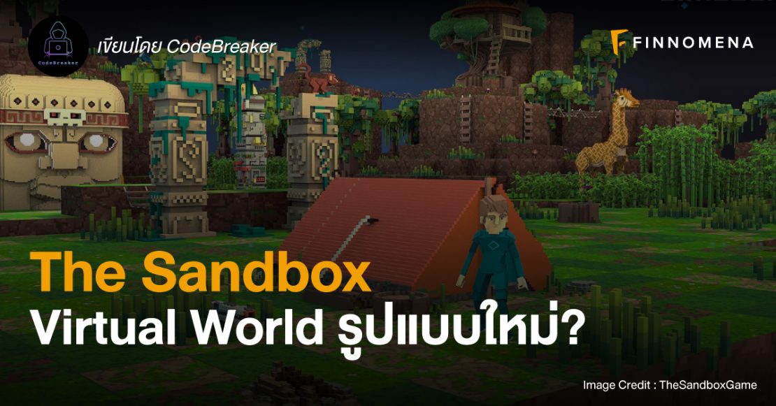 The Sandbox: Virtual World รูปแบบใหม่? - Finnomena