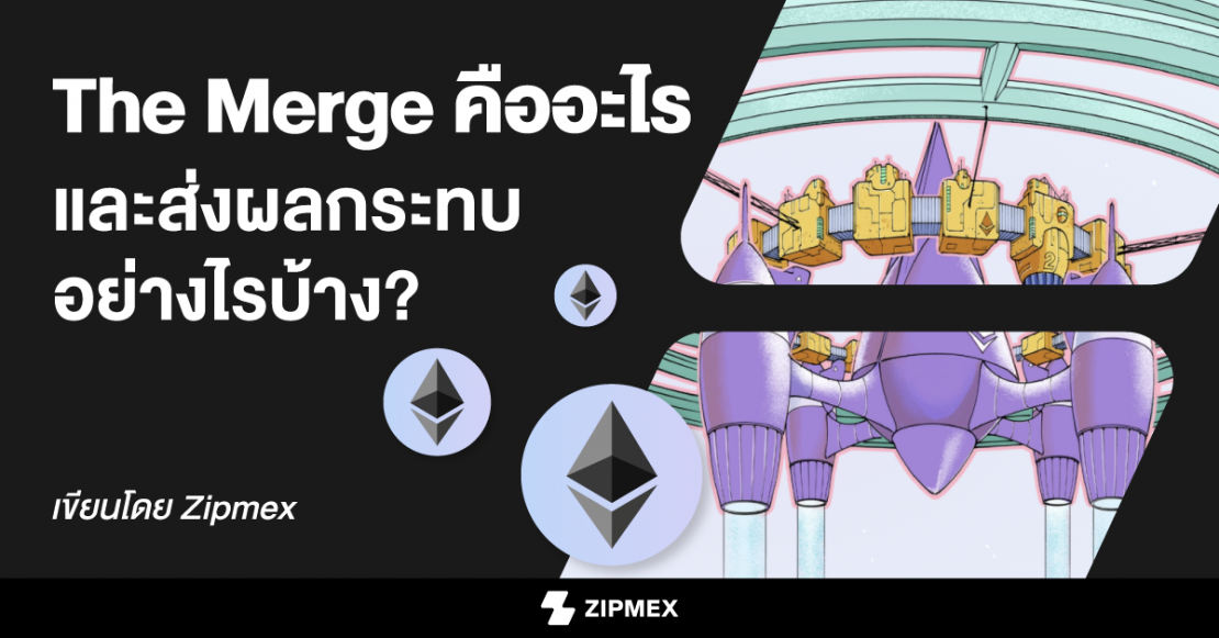 The Merge คืออะไรและส่งผลกระทบอย่างไรบ้าง? - Finnomena
