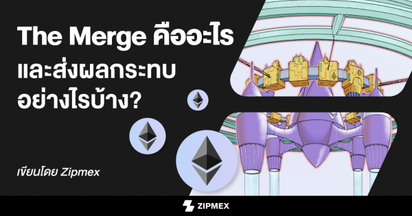 The Merge คืออะไรและส่งผลกระทบอย่างไรบ้าง? - Finnomena