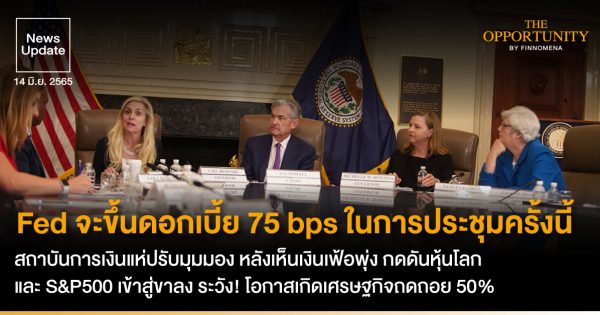 News Update: Fed จะขึ้นดอกเบี้ย 75 bps ในการประชุมครั้งนี้ สถาบันการเงินแห่ปรับมุมมอง หลังเห็น ...