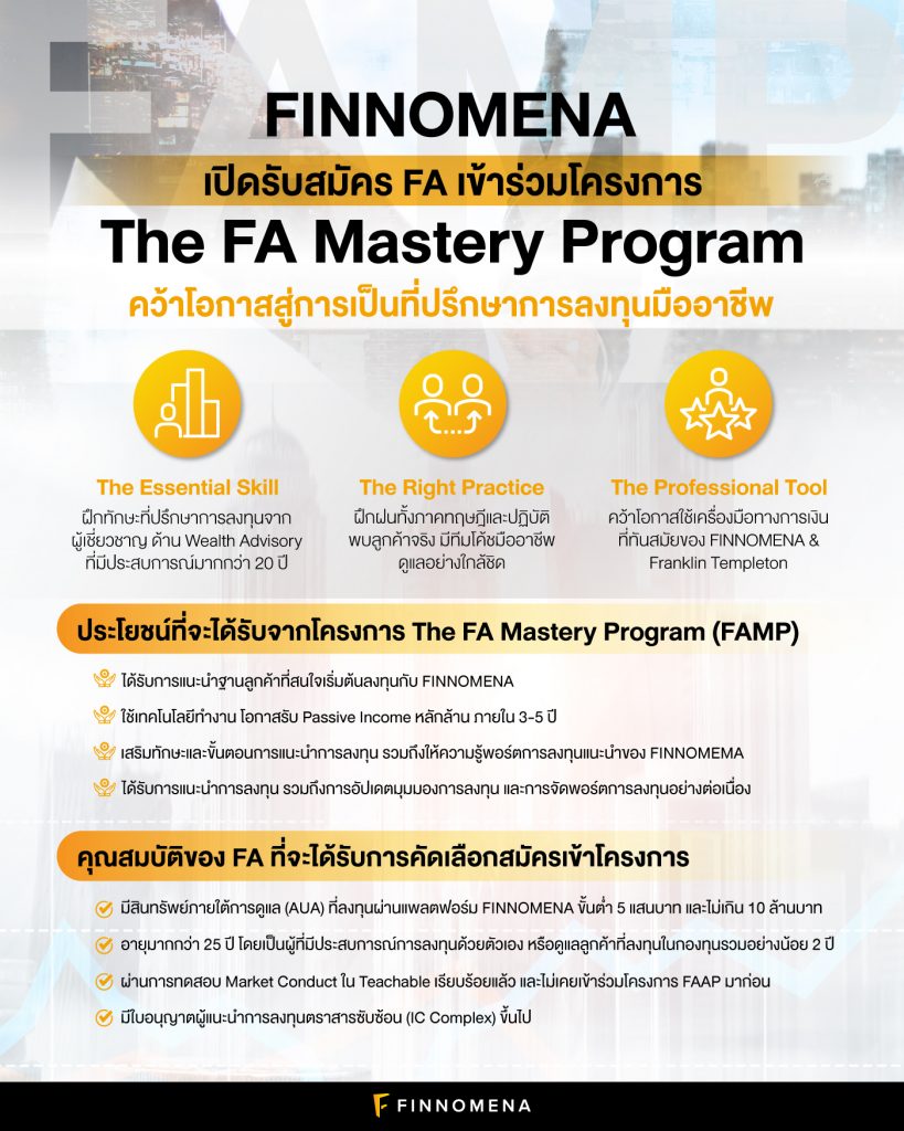 FINNOMENA เปิดรับสมัคร FA เข้าร่วมโครงการ 'The FA Mastery Program' คว้า ...