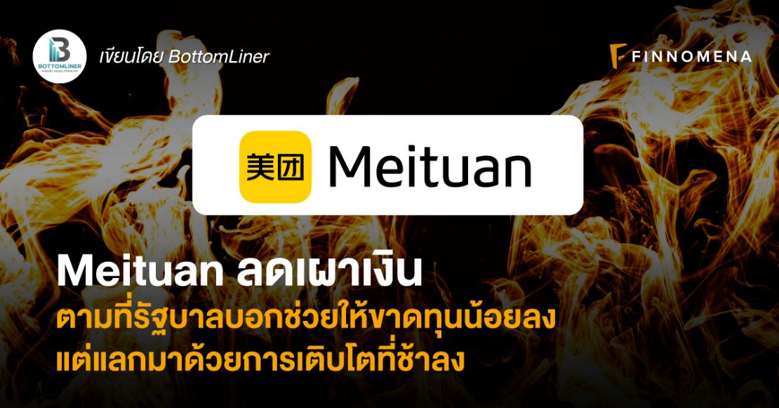 Meituan ลดเผาเงินตามที่รัฐบาลบอก ช่วยให้ขาดทุนน้อยลงแต่แลกมาด้วยการ ...