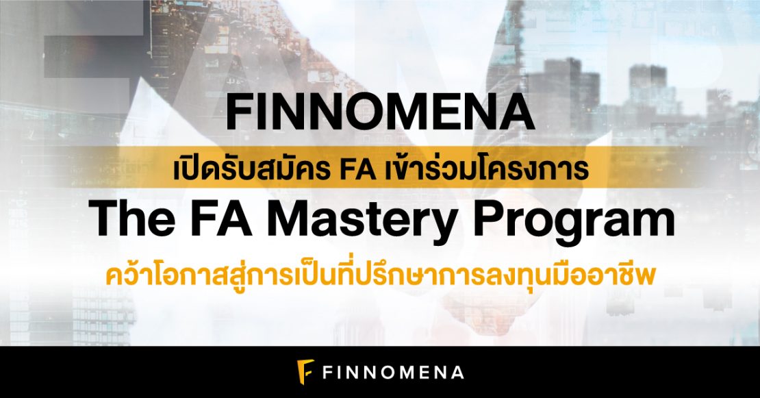 FINNOMENA เปิดรับสมัคร FA เข้าร่วมโครงการ 'The FA Mastery Program' คว้า ...