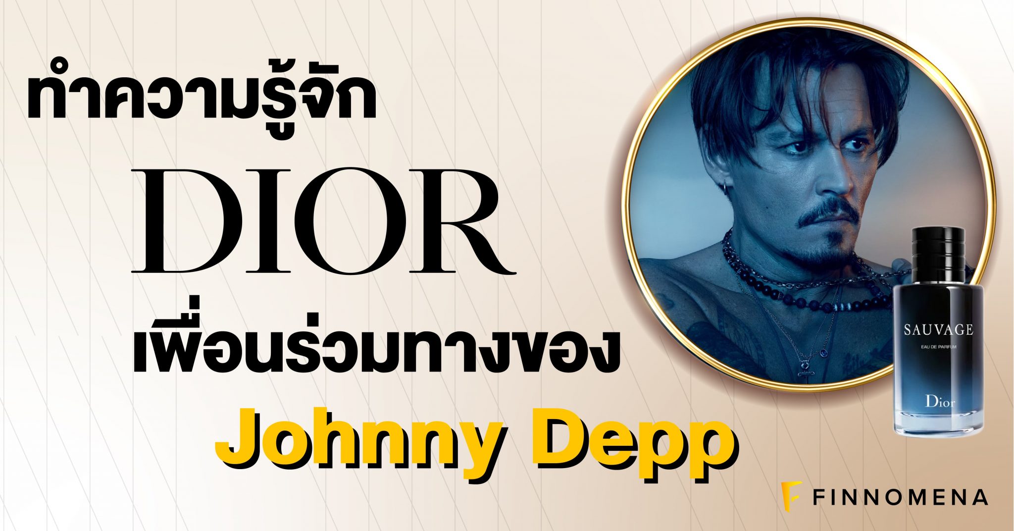 ทำความรู้จัก Dior เพื่อนร่วมทางของ Johnny Depp - Finnomena