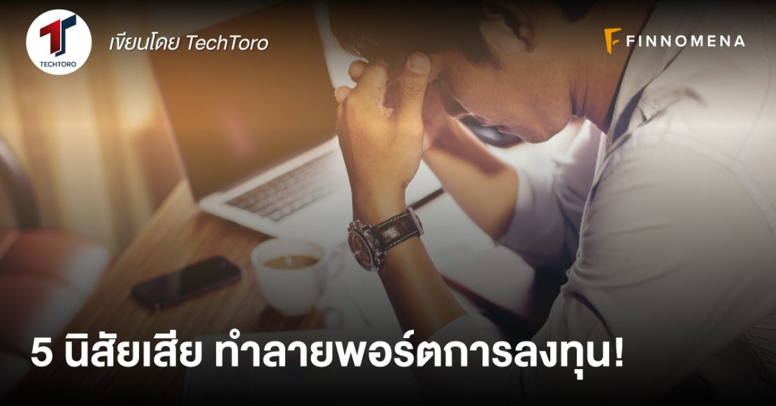 หลักการวิเคราะห์การลงทุน Fundamental VS Technical Analysis I Technical Analysis EP1 - FINNOMENA