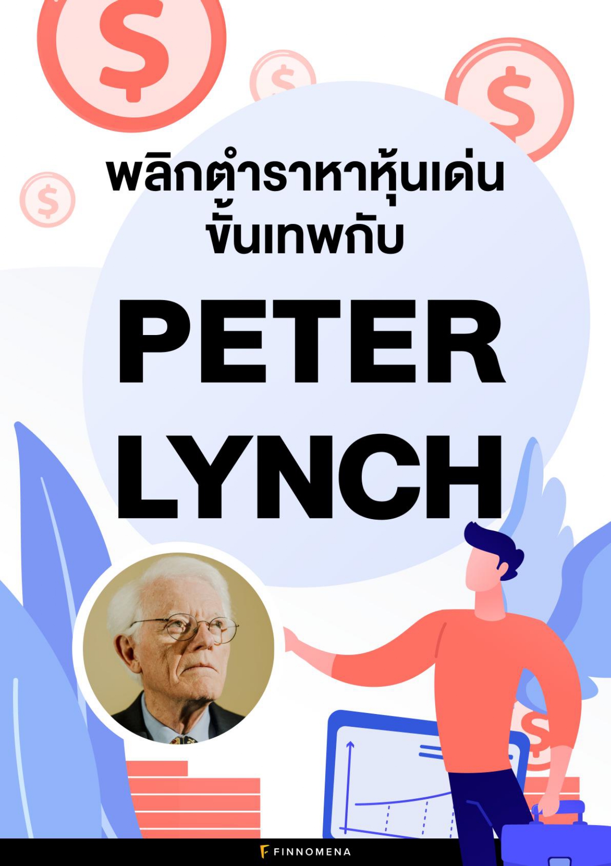 E-Book พลิกตำราหาหุ้นเด่นขั้นเทพกับ PETER LYNCH - Finnomena