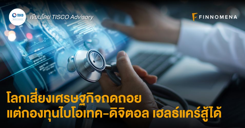 โลกเสี่ยงเศรษฐกิจถดถอย แต่กองทุนไบโอเทค-ดิจิตอล เฮลธ์แคร์สู้ได้ - Finnomena