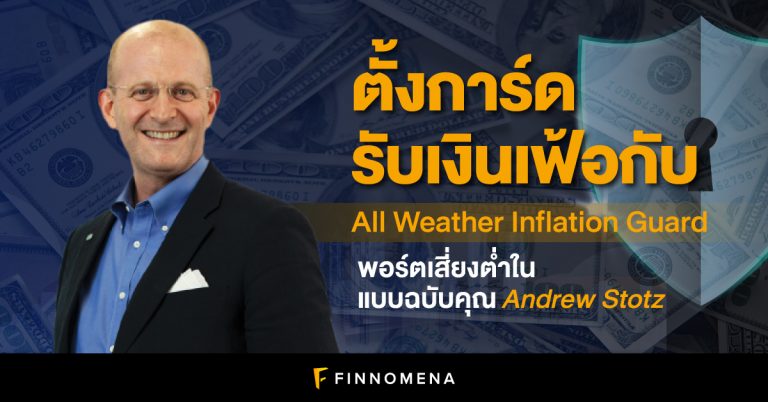 ตั้งการ์ดรับเงินเฟ้อกับ All Weather Inflation Guard พอร์ตเสี่ยงต่ำในแบบ ...