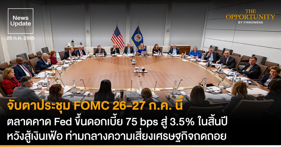 News Update: จับตาประชุม FOMC 26-27 ก.ค. นี้ ตลาดคาด Fed ขึ้นดอกเบี้ย 75 bps สู่ 3.5% ในสิ้นปี ...